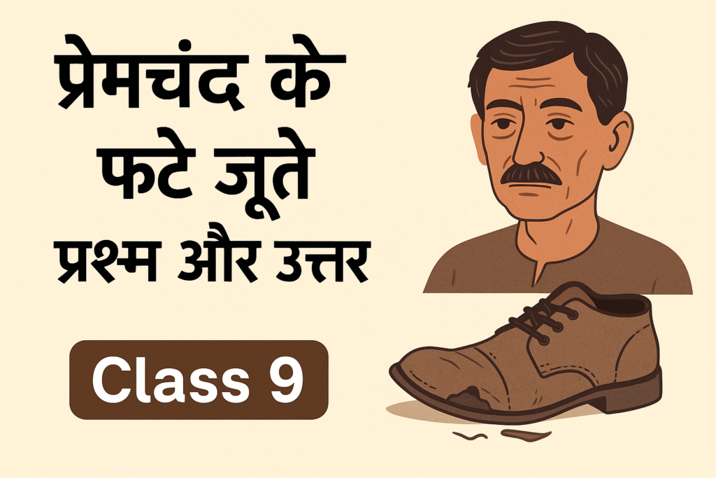 NCERT Solutions for Class 9 Hindi Kshitij Chapter 5 प्रेमचंद के फटे ...