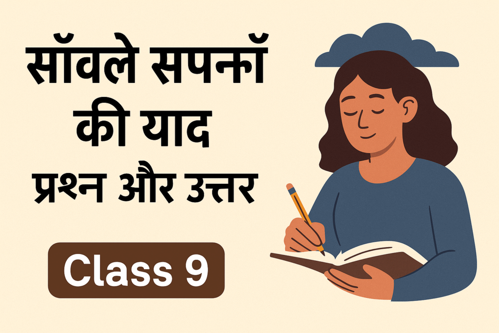 NCERT Solutions for Class 9 Hindi Kshitij Chapter – 4 साँवले सपनों की ...