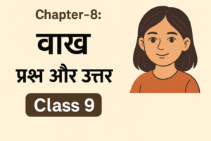Chapter 8 वाख प्रश्न और उत्तर Class 9 - Class Of Achievers