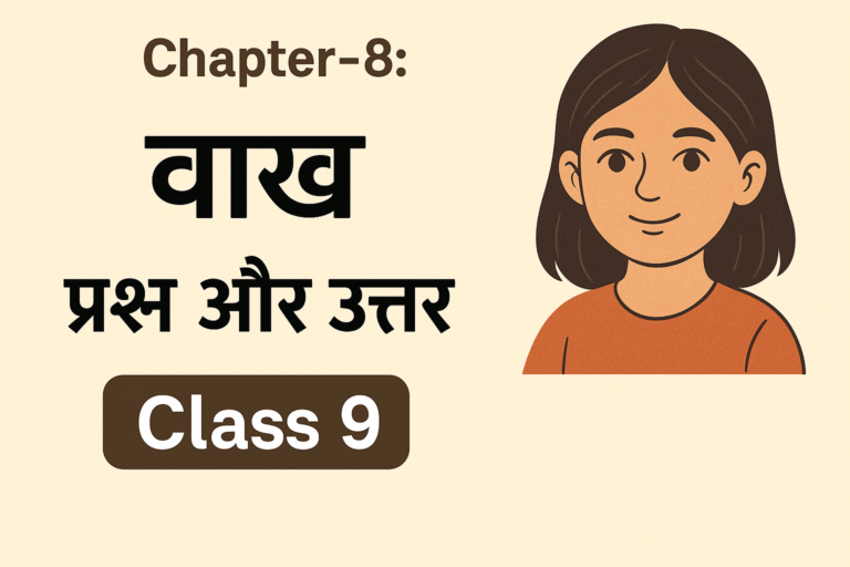 Chapter 8 वाख प्रश्न और उत्तर Class 9 - Class Of Achievers
